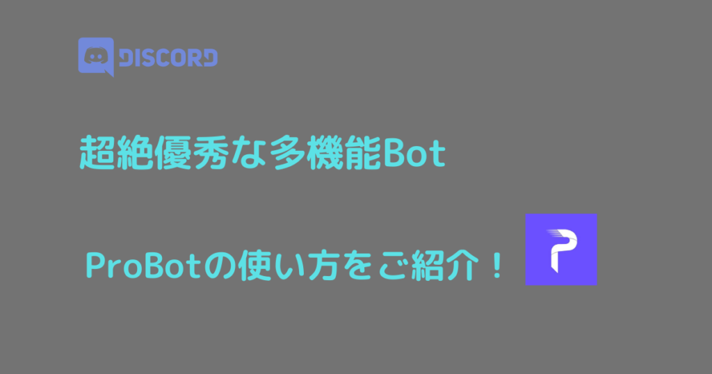 【Discord】ProBotの使い方をご紹介 | RmdGames