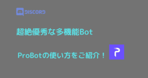 【Discord】ProBotの使い方をご紹介 | RmdGames