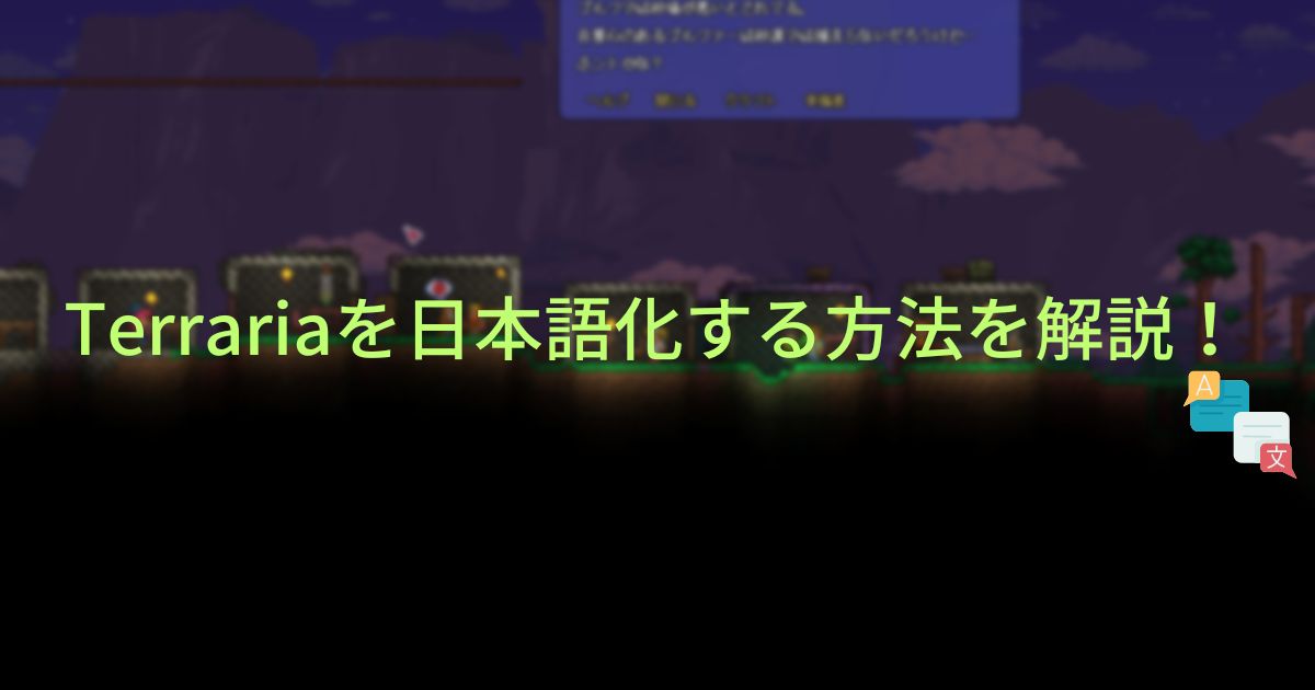 Terrariaを日本語化する方法を解説！【2023年最新】 | RmdGames