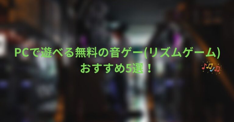PCで遊べる無料の音ゲー(リズムゲーム)おすすめ5選！ | RmdGames